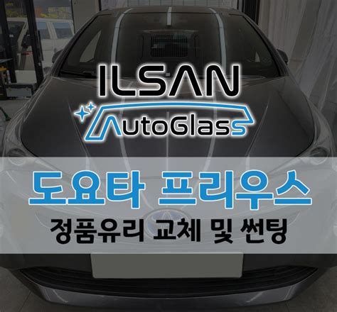 일산 차유리 도요타 프리우스 앞유리교체 파손 돌빵복원 비용문의는 댓글로 네이버 블로그