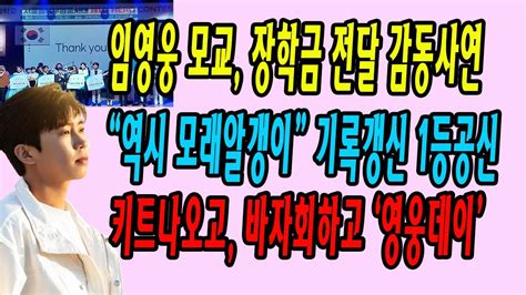 임영웅 모교 경복대학교 장학금 감동사연 모래알갱이가 해냈다 유튜브 갱신 1등공신 키트나오고 바자회하고 매일 영웅데이 Youtube