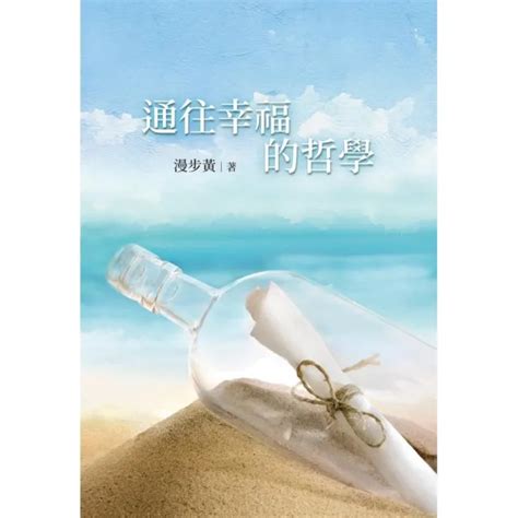 通往幸福的哲學 momo購物網 好評推薦