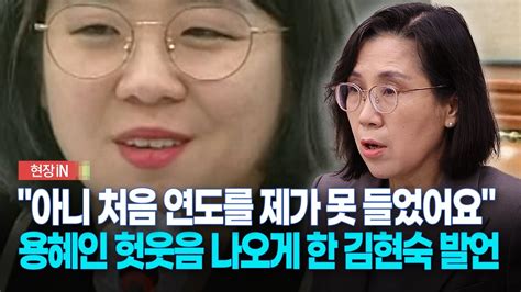 [현장영상] 아니 처음 연도를 제가 못 들었어요 용혜인 헛웃음 나오게 한 김현숙 발언 Obs 뉴스 Youtube
