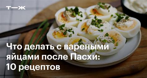 Что приготовить из вареных яиц 10 рецептов блюд