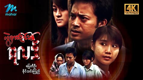 မြန်မာဇာတ်ကား လွဲမှားခြင်း၏ရလဒ် ပြေတီဦး ၊ နေဆန်း ၊ ခိုင်သင်းကြည် ၊ ဇူးဇူးမောင် 4k Quality