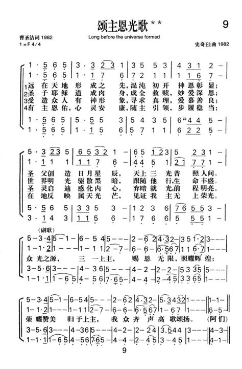 颂主恩光歌 简谱四声部 学圣诗