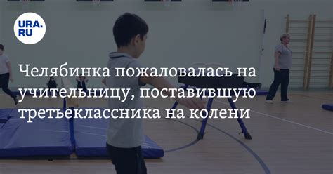 Челябинка пожаловалась на учительницу поставившую третьеклассника на колени