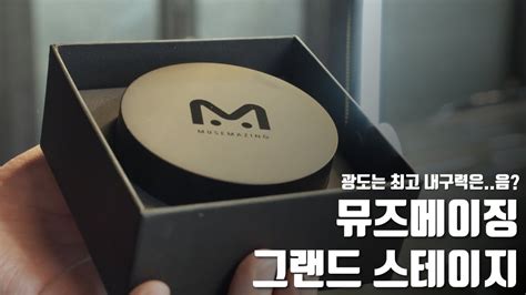 광도는 최고 그런데 내구력은음│뮤즈메이징 그랜드스테이지 Youtube