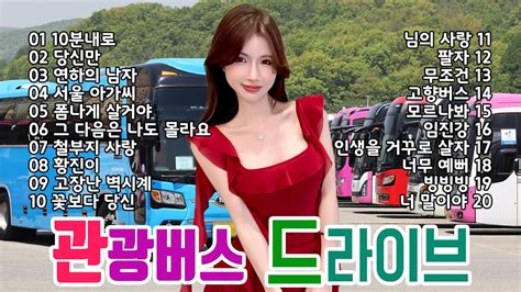 관광다닐때 필수 신나는 트로트 관광버스 메들리 Youtube