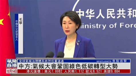 中方：迪拜气候大会达巩固绿色低碳转型大势凤凰网视频凤凰网