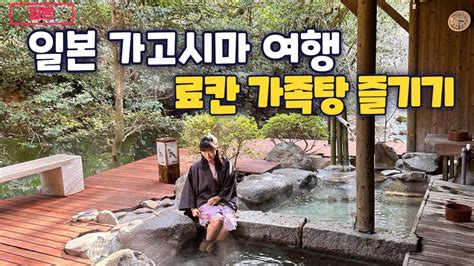 가고시마 여행 1일차 온천 료칸 가족탕 즐기기 일본 소도시 브이로그 Youtube