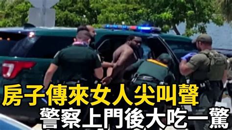 房子每天傳來女人的尖叫聲，鄰居察覺不對勁報警，警察上門查看後大吃一驚！能量觀察號 反轉 震驚 Youtube
