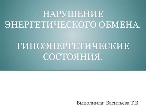 Нарушение энергетического обмена Гипоэнергетические состояния презентация онлайн