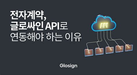 전자계약 글로싸인 api로 연동해야 하는 이유는