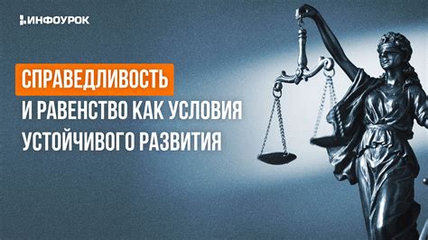 Видеолекция Справедливость и равенство как условия устойчивого развития