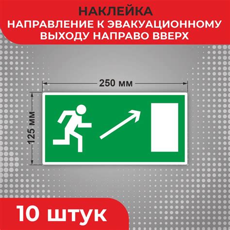 Знак наклейка Е05 Направление к эвакуационному выходу направо вверх 250 х 125 мм 10 шт Знаки