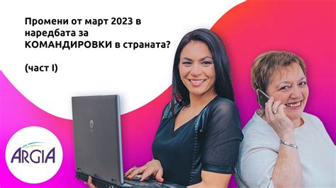 Командировки в страната промени в наредбата от март 2023 част І Youtube