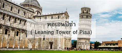หอเอนปิซ่า Leaning Tower Of Pisa อิตาลี Daysplus Travel