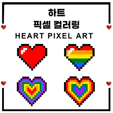 하트 픽셀아트컬러링발렌타인 미술도안공유♥ 네이버 블로그