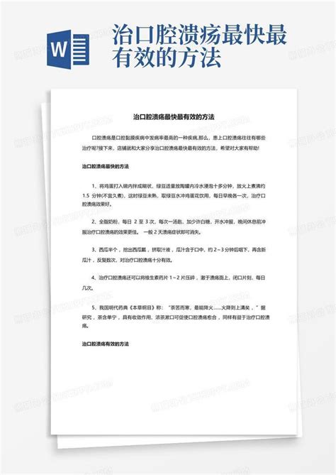 治口腔溃疡最快最有效的方法Word模板下载 编号qrykyjen 熊猫办公