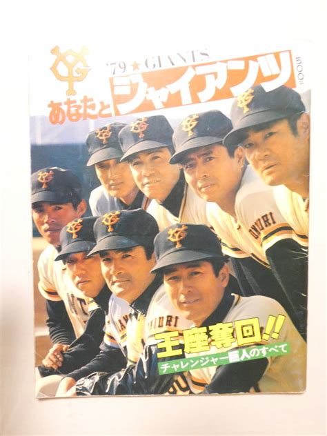 Yahooオークション 薄136 あなたとジャイアンツ 79 王座奪回 チャ