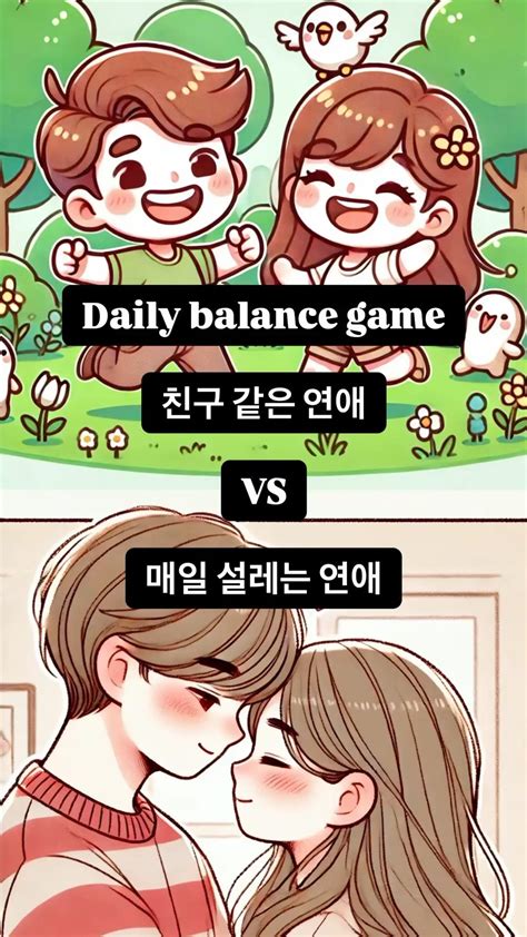 밸런스 게임 공유 버튼을 누르고 친한 친구와 질문을 공유해 보세요 밸런스게임 밸런스 게임 Chatgpt Chatgpt4 챗gpt 연애 연애중 카플
