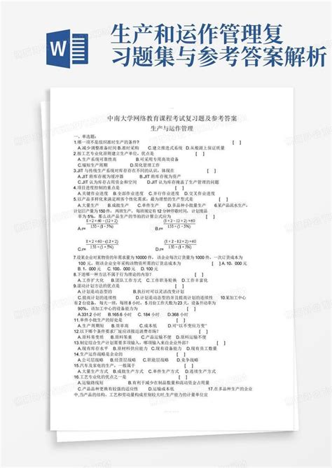 生产和运作管理复习题集与参考答案解析Word模板下载 编号qkanwwgr 熊猫办公