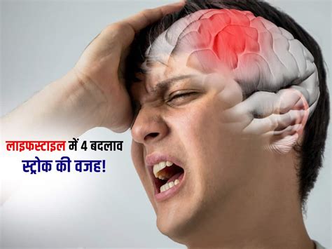 डेली लाइफ में इन 4 दिक्कतों से 40 से 50 साल के लोगों को हो रहा स्ट्रोक एक्सपर्ट से जानें बचाव
