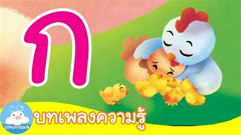 เพลงเด็ก ก เอ๋ย ก ไก่ ข ไข่ ในเล้า กลอนดั้งเดิม Rap สนุกๆ เพลงเด็ก By