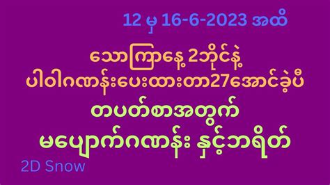 12 မှ 16 ထိ မပျောက်ဂဏန်း နှင့် ဘရိတ် Youtube