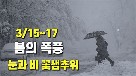 주말에 봄의 폭풍으로 눈과 비가 내리는 꽃샘추위가 됩니다 Youtube