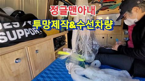 수제투망제작 여성투망사시연 수제투망보수 투망던지는법 투망배우기 수제투망제작 Cast Net Youtube