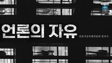 자유는 듣기 싫은 것을 말할 수 있는 권리다 Youtube