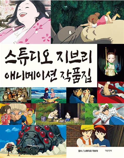 스튜디오 지브리 애니메이션 작품집 스튜디오 지브리 감수 알라딘