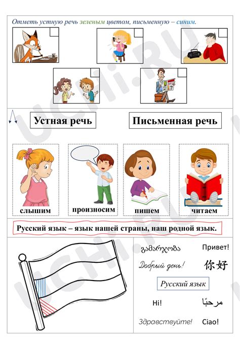 📒 Рабочий лист №13 по теме “Рабочие листы на тему «Речь устная и письменная” для 1 класса Учи ру