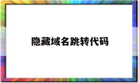 隐藏域名跳转代码隐藏域名跳转代码怎么办 源码村资源网