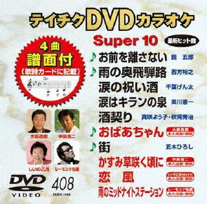 楽天ブックス テイチクdvdカラオケ 風雪ながれ旅 48 カラオケ 4988004738845 Dvd