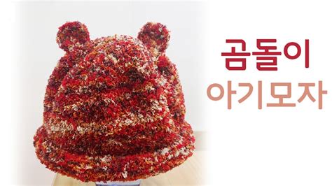 대바늘코바늘 곰돌이 귀 아기모자 뜨기 네이버 Tv