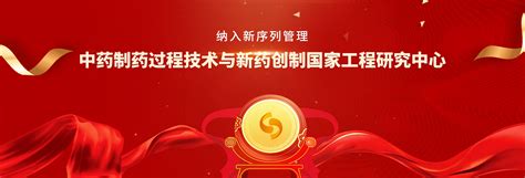 中药制药过程技术与新药创制国家工程研究中心