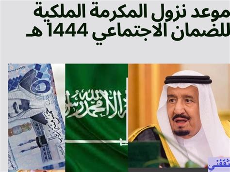 موعد نزول المكرمة الملكية للضمان الاجتماعي والفئات المستحقة وشروط