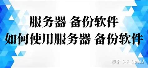服务器 备份软件，如何使用服务器 备份软件 知乎