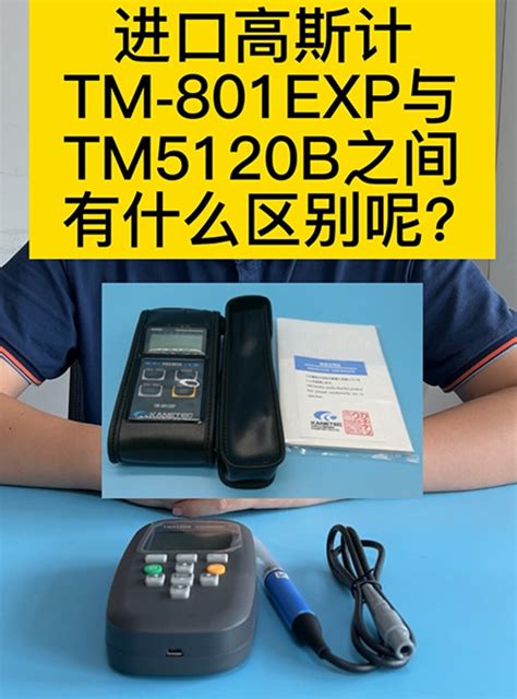 进口高斯计TM801EXP与TM5120B之间有什么区别