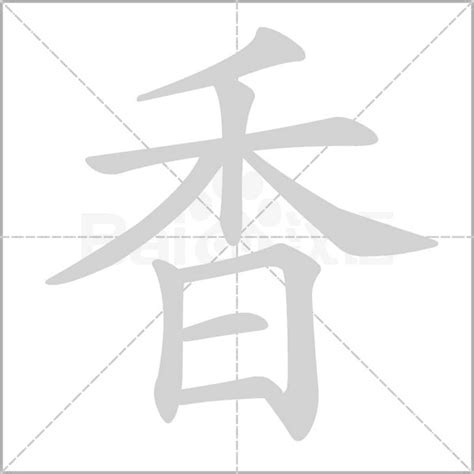 香字笔顺笔画顺序 香的笔顺怎么写正确 香字怎样写好看 香字拼音 部首 字帖 汉字笔顺查询网