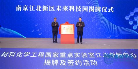 材料化学工程国家重点实验室江北创新中心暨未来科技园揭牌 南京工业大学