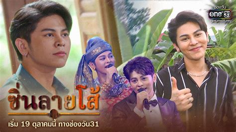 จากพระเอกลิเกหน้ามน สู่การแสดงครั้งแรกในละครดราม่าน้ำตาท่วมจอ ซิ่นลายโส้ 19 ต ค นี้ One31