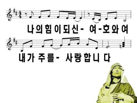 [ppt악보] 시편 18편 나의 힘이 되신 여호와여 [박형근 곡] 네이버 블로그