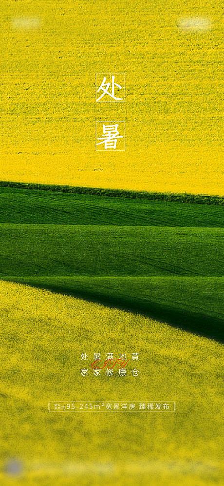 处暑节气海报