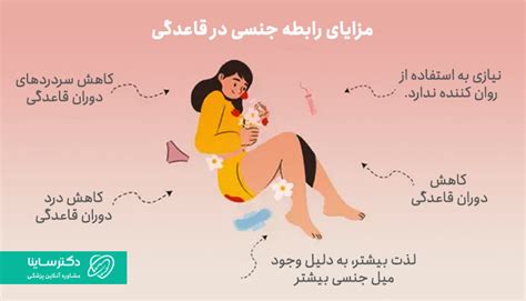 آیا رابطه جنسی در پریودی بی‌خطر است؟ نکات، مزایا و عوارض مجله سلامت