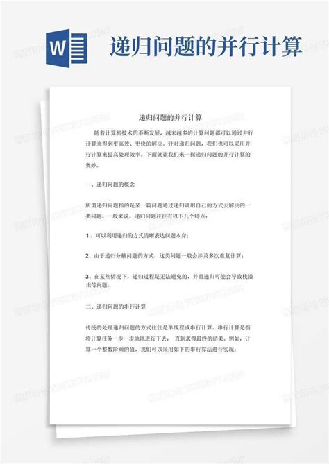 递归问题的并行计算word模板下载 编号lyanvvra 熊猫办公