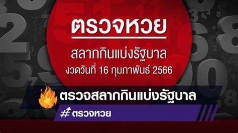ตรวจหวย ตรวจสลากกินแบ่งรัฐบาล งวดวันที่ 16 กุมภาพันธ์ 2566