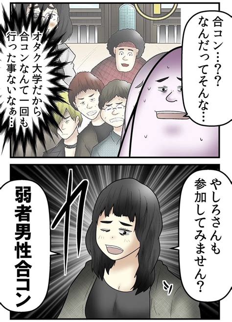 「4700人が応募 弱者男性合コンに参加してみた話 0 6 」やしろあずきの漫画