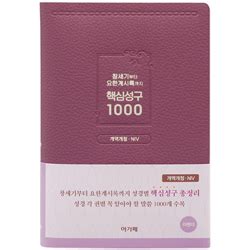 창세기부터 요한계시록까지 핵심성구 1000 개역개정 NIV 라벤더 인터넷 기독교백화점 진흥천사닷컴