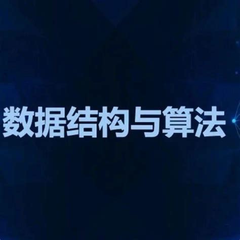 数据结构与算法深入探究传送门 知乎